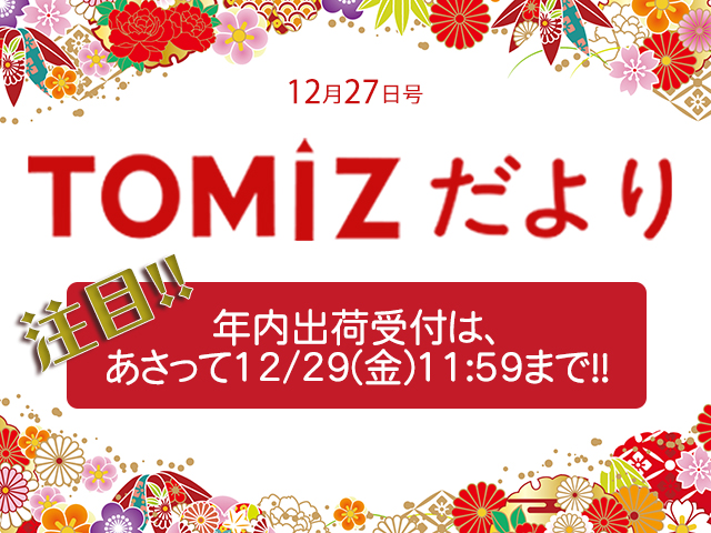 TOMIZだより 12/27号 | 富澤商店オンラインショップ