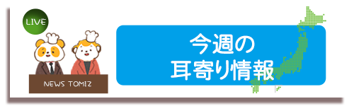 TOMIZだより 12/27号 | 富澤商店オンラインショップ