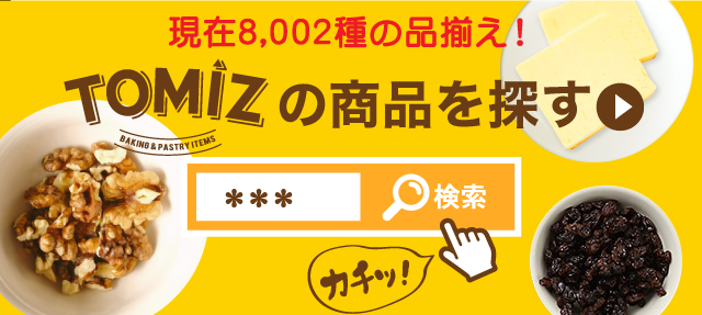 TOMIZだより 18/11/26号 | お菓子材料・パン材料・ラッピングなら製菓材料専門店富澤商店通販サイト
