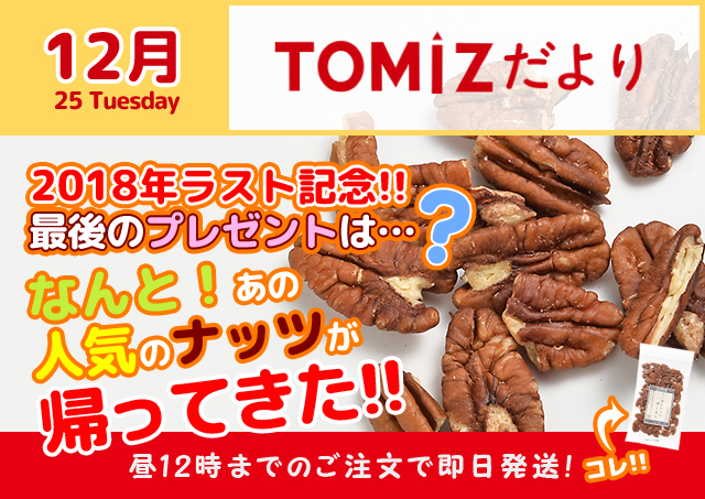 TOMIZだより 18/12/25号 | 富澤商店オンラインショップ