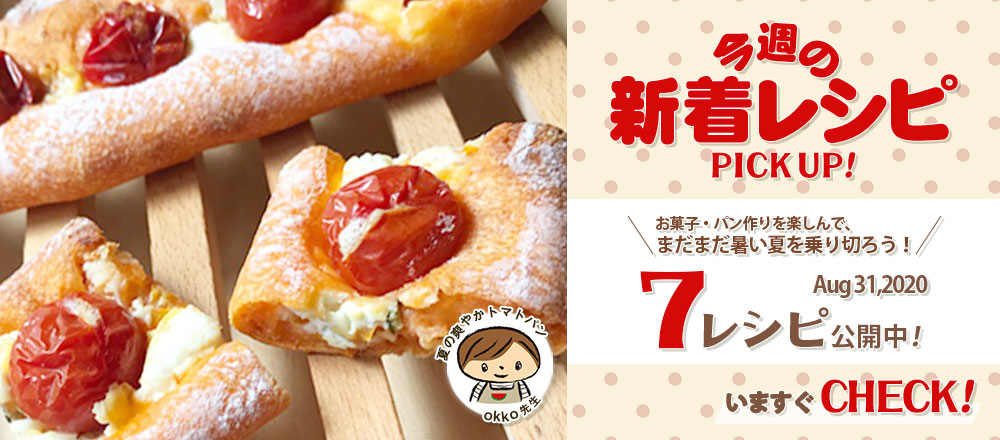 TOMIZだより 20/9/2号 | 富澤商店オンラインショップ