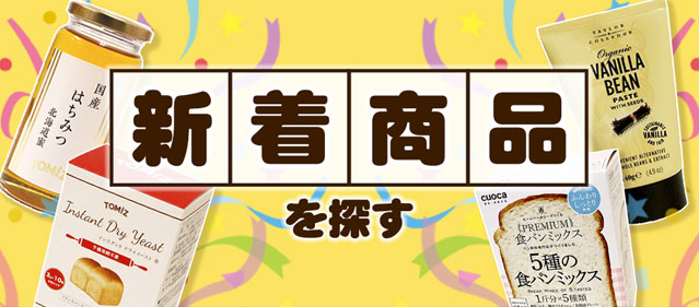TOMIZだより 20/9/2号 | 富澤商店オンラインショップ