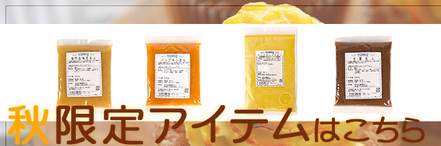 TOMIZだより 20/9/28号 | お菓子材料・パン材料・ラッピングなら製菓材料専門店富澤商店通販サイト