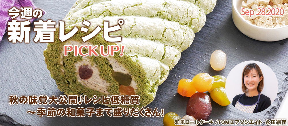 TOMIZだより 20/9/28号 | 富澤商店オンラインショップ