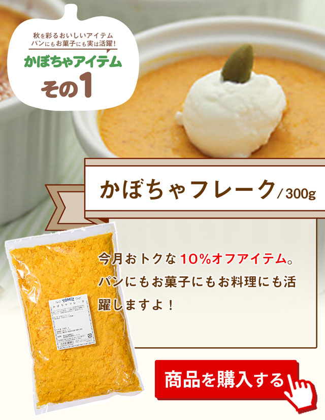 TOMIZだより 20/10/19号 | 富澤商店オンラインショップ