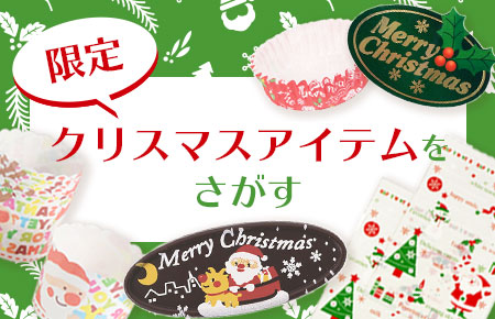 TOMIZだより 21/12/13号 | お菓子材料・パン材料・ラッピングなら製菓材料専門店富澤商店通販サイト