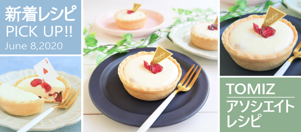 TOMIZだより 20/6/8号 | お菓子材料・パン材料・ラッピングなら製菓材料専門店富澤商店通販サイト