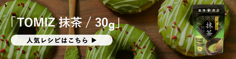 【香り高く上品な抹茶を楽しもう!】抹茶のおすすめレシピ27選と厳選抹茶3種徹底比較[富澤商店だより 2023/6/14号] | お菓子材料・パン材料・ラッピングなら製菓材料専門店富澤商店通販サイト