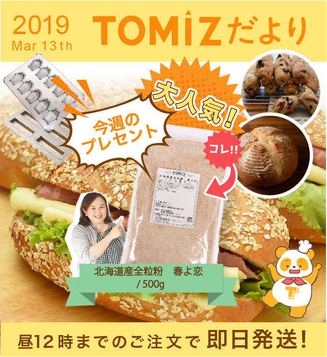 TOMIZだより 19/3/13号 | 富澤商店オンラインショップ