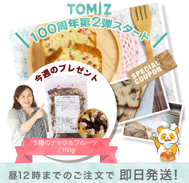 TOMIZだより 19/6/3 | 富澤商店オンラインショップ