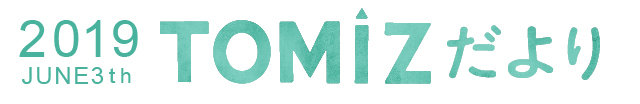 TOMIZだより 19/6/3 | 富澤商店オンラインショップ