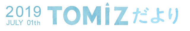 TOMIZだより 19/7/1 | 富澤商店オンラインショップ