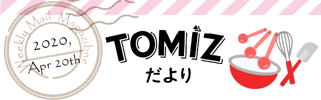 TOMIZだより 4/20号 | 富澤商店オンラインショップ