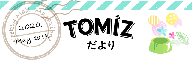TOMIZだより 20/5/18号 | 富澤商店オンラインショップ