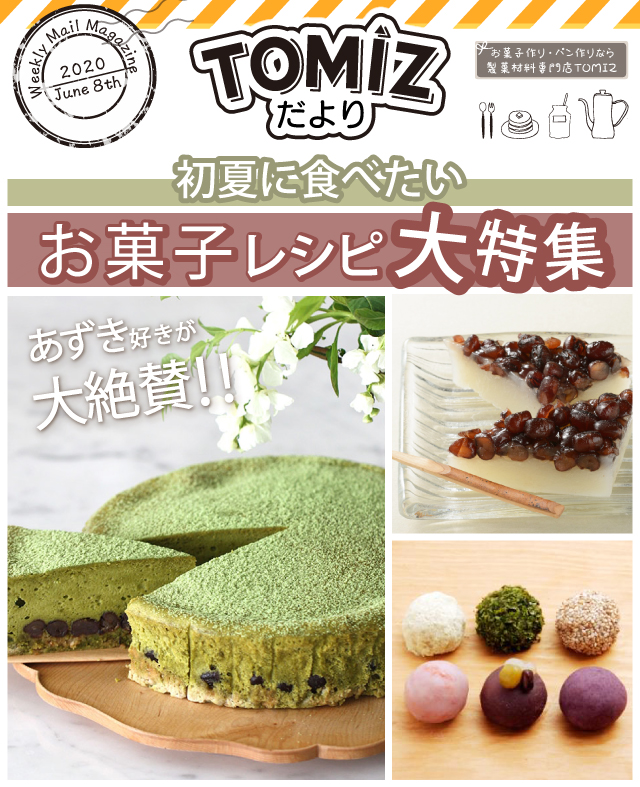 TOMIZだより 20/6/8号 | お菓子材料・パン材料・ラッピングなら製菓材料専門店富澤商店通販サイト