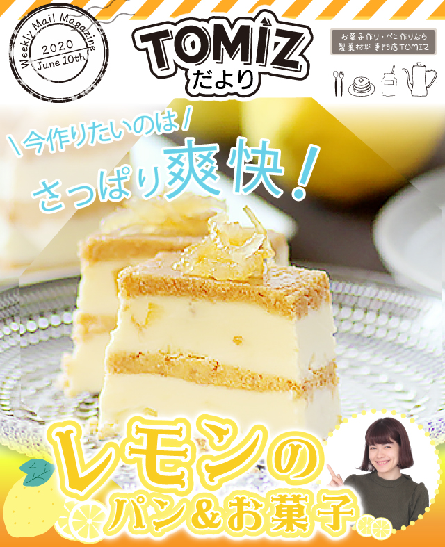 TOMIZだより 20/6/10号 | お菓子材料・パン材料・ラッピングなら製菓材料専門店富澤商店通販サイト