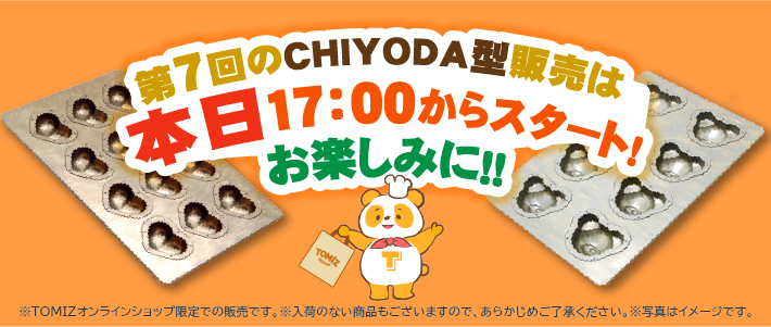 【本日17時より開始!!】今月CHIYODA型販売始まりました!!___Name___様へ!通販で初販売!!店舗で人気のTOMIZセレクトが新登場!!![水曜日のTOMIZだより 3/3号 ...