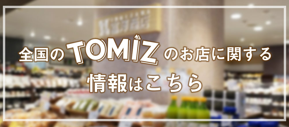 TOMIZだより 20/10/5号 | 富澤商店オンラインショップ