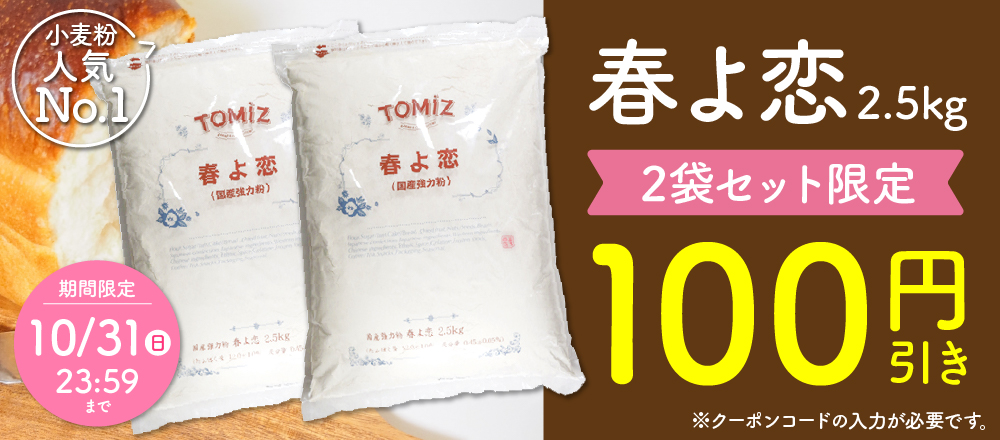 TOMIZだより 21/10/25号 | お菓子材料・パン材料・ラッピングなら製菓材料専門店富澤商店通販サイト