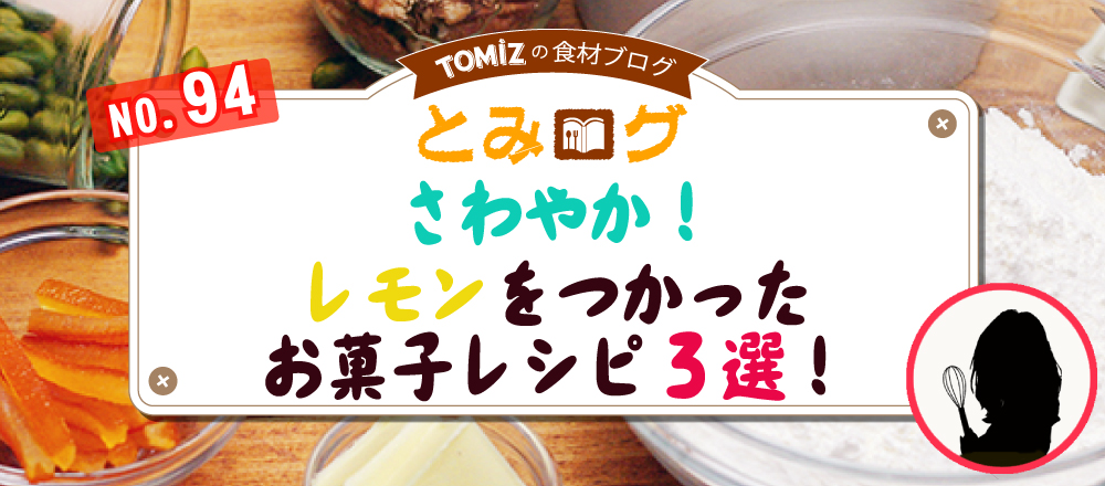 TOMIZだより 20/5/18号 | 富澤商店オンラインショップ