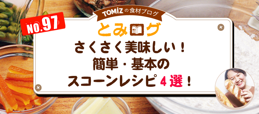 TOMIZだより 20/6/8号 | お菓子材料・パン材料・ラッピングなら製菓材料専門店富澤商店通販サイト
