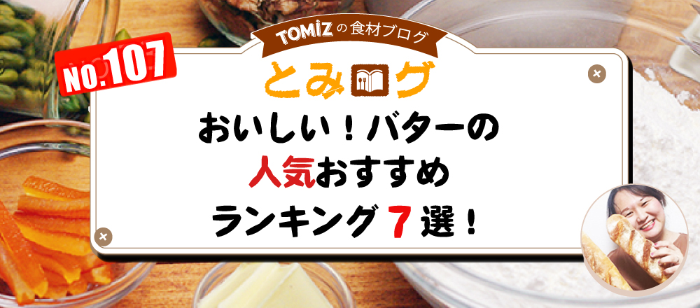 TOMIZだより 20/8/19号 | 富澤商店オンラインショップ