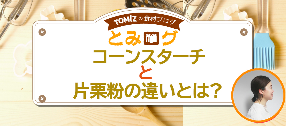 TOMIZだより 20/9/9号 | 富澤商店オンラインショップ