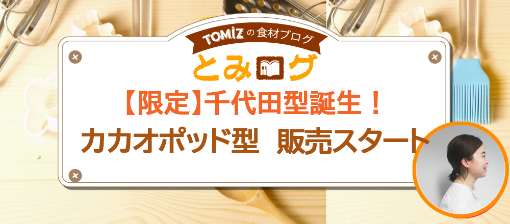 TOMIZだより 20/10/5号 | 富澤商店オンラインショップ