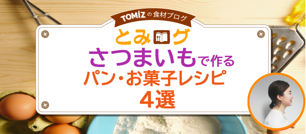 TOMIZだより 20/10/12号 | 富澤商店オンラインショップ
