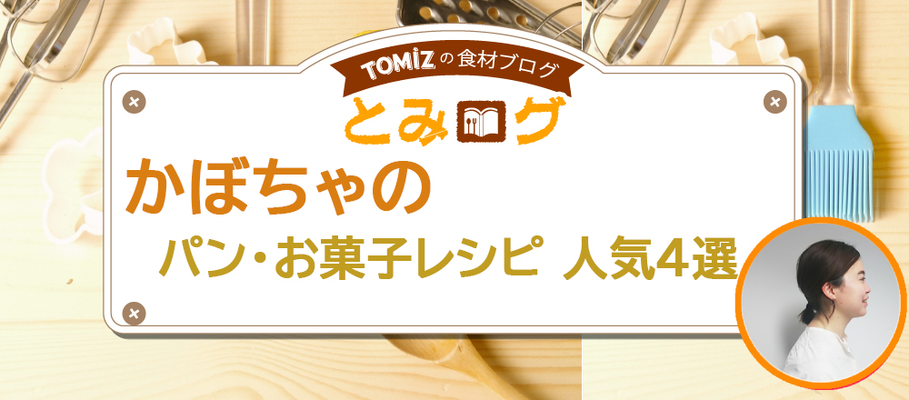 TOMIZだより 20/10/19号 | 富澤商店オンラインショップ