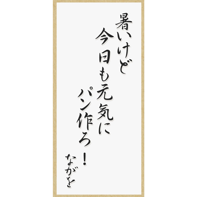 TOMIZだより 20/8/19号 | 富澤商店オンラインショップ