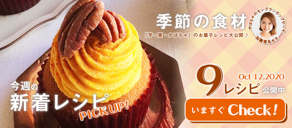 TOMIZだより 20/10/12号 | 富澤商店オンラインショップ