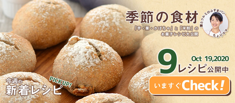 TOMIZだより 20/10/19号 | 富澤商店オンラインショップ