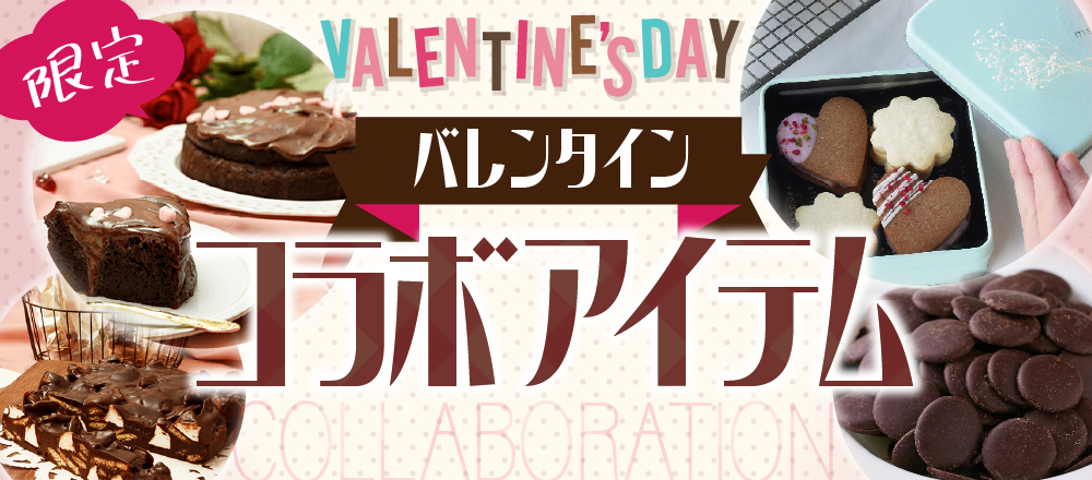 【17時よりCHIYODA型販売!!】___Name___様へバレンタインの準備は順調でしょうか?大人気のバレンタインキットは今年も好評販売中!![水曜日のTOMIZだより 2/3号] | お ...