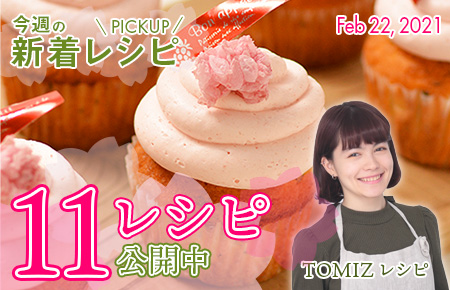 TOMIZだより 21/2/22号 | お菓子材料・パン材料・ラッピングなら製菓材料専門店富澤商店通販サイト