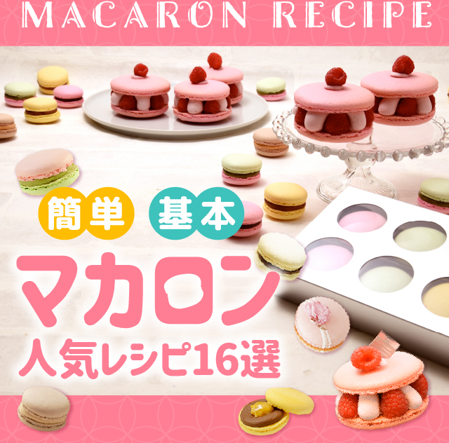 【簡単】【基本】おすすめNo.1マカロンレシピ!!___Name___様へCHIYODA型のアウトレットセールもご案内♪[水曜日のTOMIZだより 3/24号] | お菓子材料・パン材料 ...