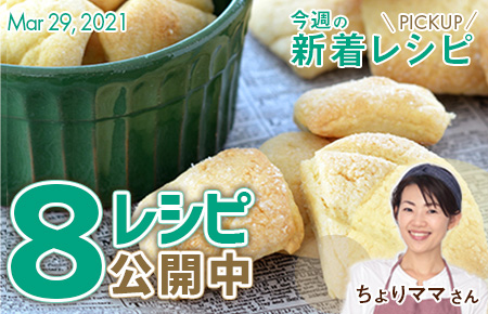 TOMIZだより 21/3/29号 | お菓子材料・パン材料・ラッピングなら製菓材料専門店富澤商店通販サイト