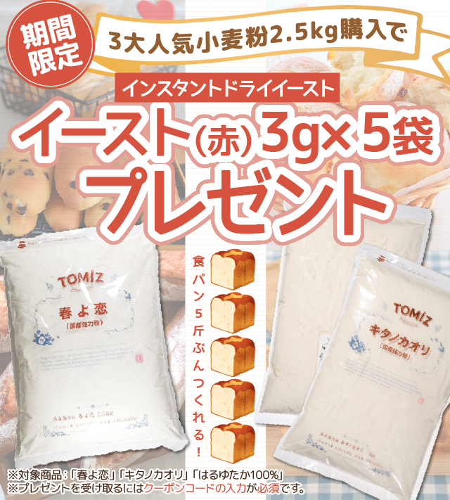 【期間限定!】イースト×5袋プレゼント中です!!___Name___様へと～ってもお得なお知らせ!そしてCHIYODA型も販売!![水曜日のTOMIZだより 4/7号] | お菓子材料・パン ...