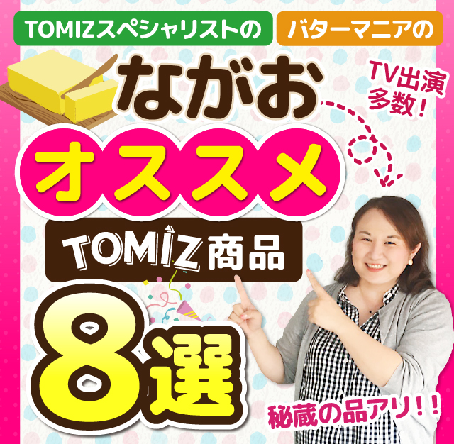 【各メディアで人気!】ながおオススメ品8選!!___Name___様へいつもとひと味違う!TOMIZの一品をご確認ください![金曜日のTOMIZだより 4/16号] | お菓子材料・パン材料 ...