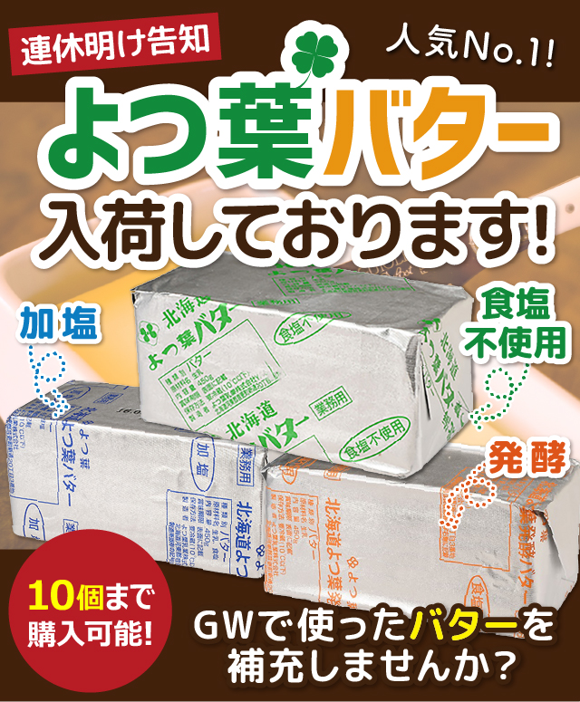 【よつ葉バター入荷しております!】GWで使ったバターを補充しませんか?___Name___様へ連休明けのお知らせと5月のとっておきキャンペーン![金曜日のTOMIZだより 5/7号] | お ...