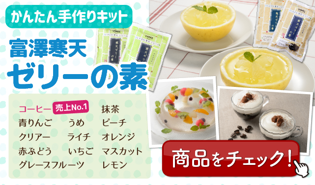 【今だけ!】ぷるぷる寒天シリーズが5%OFF![水曜日のTOMIZだより 5/19号] | お菓子材料・パン材料・ラッピングなら製菓材料専門店富澤商店通販サイト