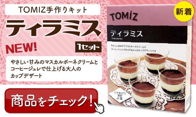 【新作】人気手作りキットに新作登場!___Name___様へぜひ作っていただきたい♪[金曜日のTOMIZだより 5/21号] | お菓子材料・パン材料・ラッピングなら製菓材料専門店富澤商店通販サイト