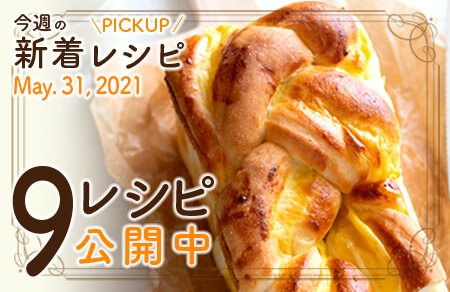 TOMIZだより 21/5/31号 | お菓子材料・パン材料・ラッピングなら製菓材料専門店富澤商店通販サイト
