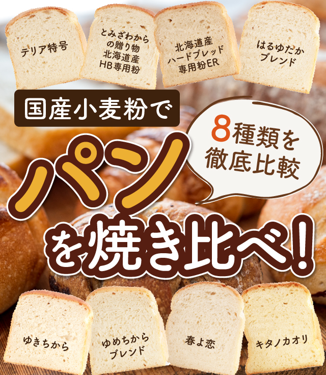 【徹底比較!】パンの焼き比べ!どの強力粉が良いか___Name___様へご紹介です![水曜日のTOMIZだより 7/7号] | お菓子材料・パン材料・ラッピングなら製菓材料専門店富澤商店通販サイト