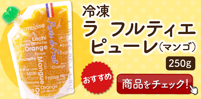 【人気のマンゴーレシピ3選!】___Name___様へ夏にピッタリのマンゴーレシピのご紹介です!おすすめマンゴーアイテムも♪[金曜日のTOMIZだより 7/9号] | お菓子材料・パン材料 ...