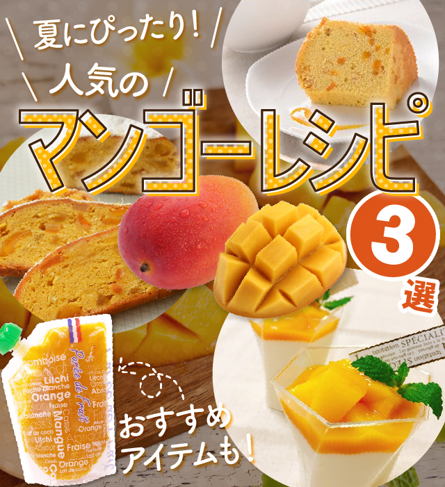 【人気のマンゴーレシピ3選!】___Name___様へ夏にピッタリのマンゴーレシピのご紹介です!おすすめマンゴーアイテムも♪[金曜日のTOMIZだより 7/9号] | お菓子材料・パン材料 ...