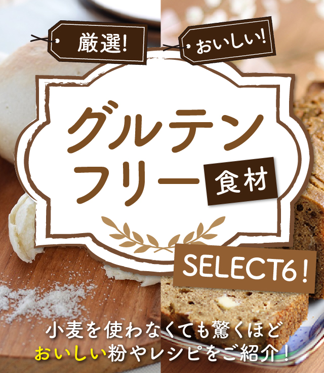 【おいしい!】グルテンフリー食材SELECT6!___Name___様へ小麦を使わなくても驚くほどおいしい粉やレシピをご紹介![水曜日のTOMIZだより 7/14号] | お菓子材料・パン材料 ...