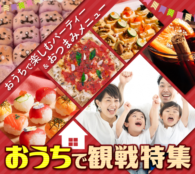 Name___様へおうちで観戦特集!】観戦中に食べたい!おすすめレシピのご紹介です![水曜日のTOMIZだより 7/21号] | お菓子材料・パン材料・ラッピングなら製菓材料専門店富澤商店通販サイト