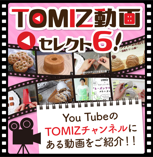 【オススメ動画セレクト6!】___Name___様へTOMIZのおすすめ動画をご紹介![金曜日のTOMIZだより 7/23号] | お菓子材料・パン材料・ラッピングなら製菓材料専門店富澤商店通販サイト
