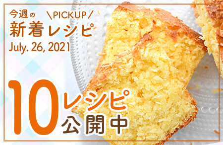 TOMIZだより 21/7/26号 | お菓子材料・パン材料・ラッピングなら製菓材料専門店富澤商店通販サイト